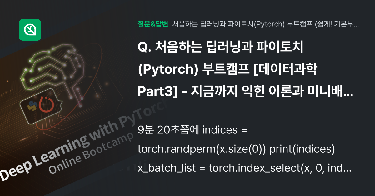 처음하는 딥러닝과 파이토치(Pytorch) 부트캠프 [데이터과학 ... - 인프런 | 커뮤니티 질문&답변