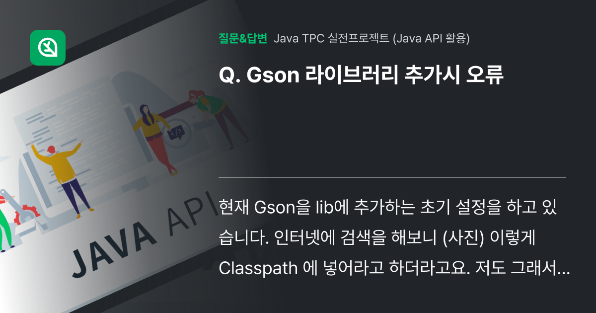 Gson 라이브러리 추가시 오류 - 인프런 | 커뮤니티 질문&답변