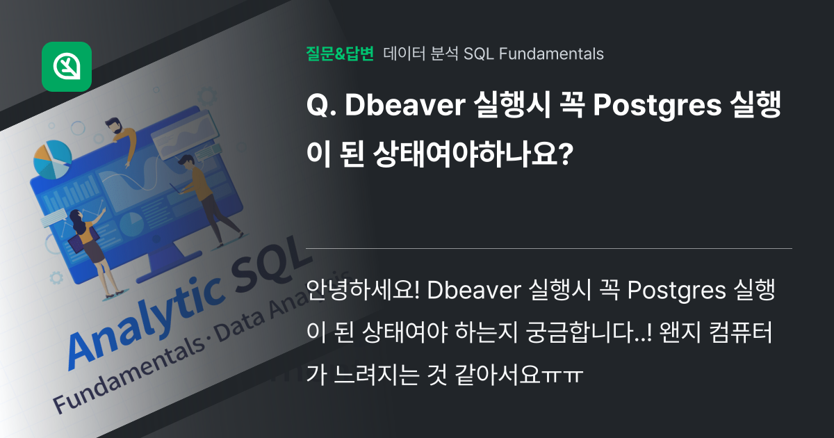 Dbeaver 실행시 꼭 Postgres 실행이 된 상태여야하나요... - 인프런 | 커뮤니티 질문&답변