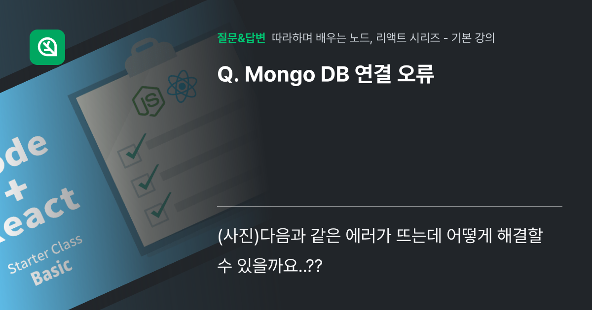Mongo DB 연결 오류 - 인프런 | 커뮤니티 질문&답변