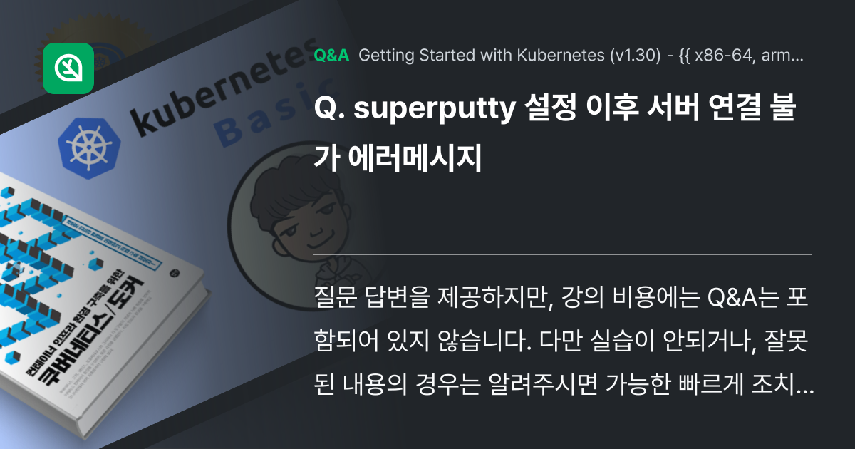 superputty 설정 이후 서버 연결 불가 에러... - Inflearn | Community Q&A