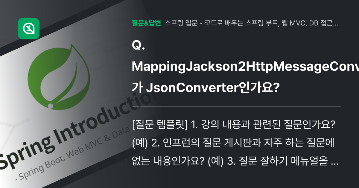 MappingJackson2HttpMessageConverter가... - 인프런 | 커뮤니티 질문&답변