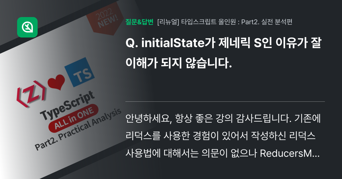 initialState가 제네릭 S인 이유가 잘 이해가 되지 않습... - 인프런 | 커뮤니티 질문&답변