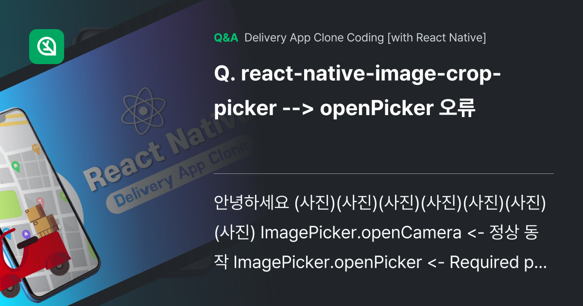 react-native-image-crop-pick... - Inflearn | Community Q&A