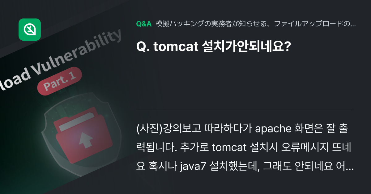 tomcat 설치가안되네요? - Inflearn | コミュニティ Q&A