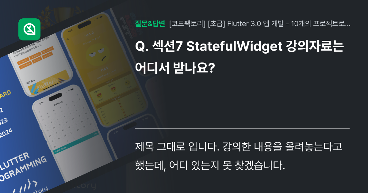 섹션7 StatefulWidget 강의자료는 어디서 받나요? - 인프런 | 커뮤니티 질문&답변