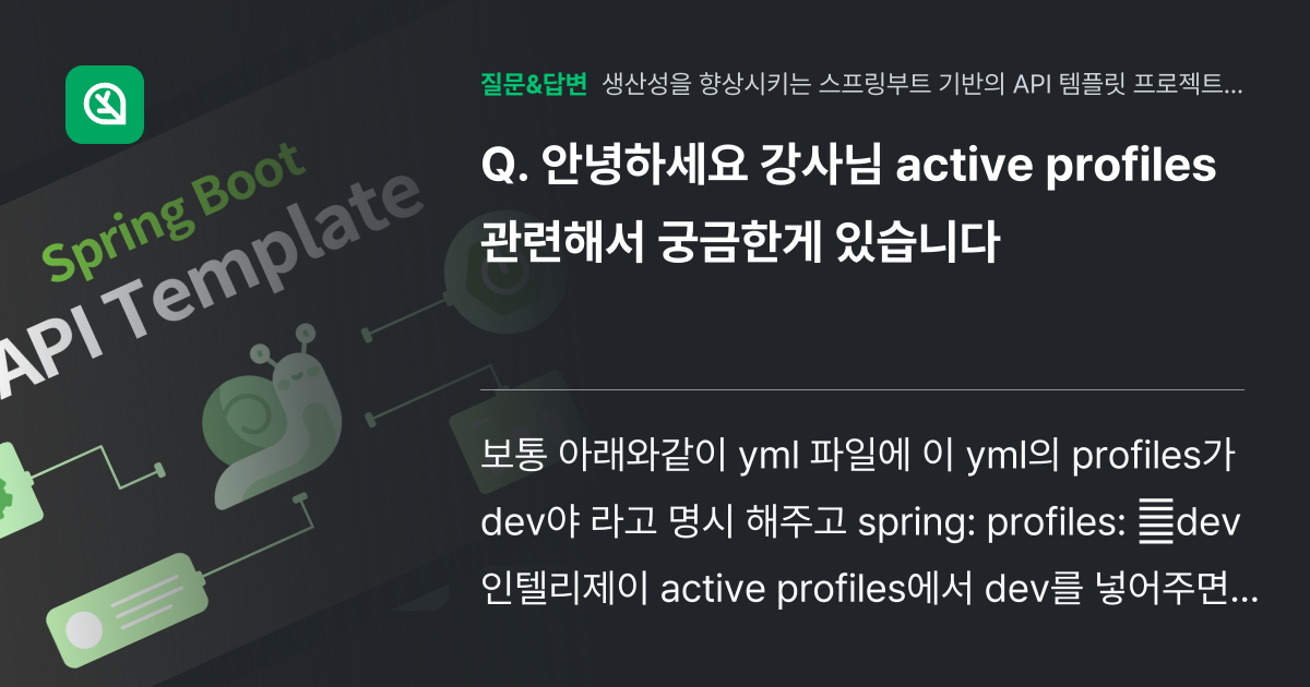 안녕하세요 강사님 active profiles 관련해서 궁금한게 ... - 인프런 | 커뮤니티 질문&답변