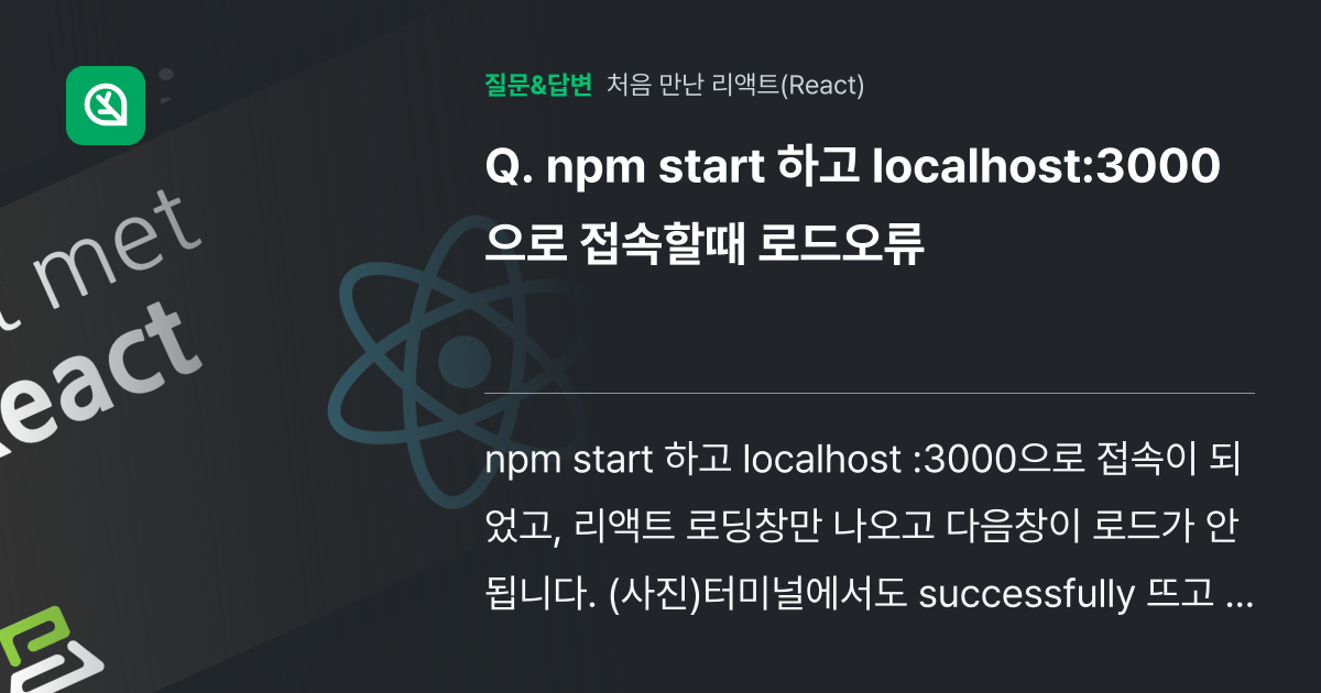 npm start 하고 localhost:3000으로 접속할때 로... - 인프런 | 커뮤니티 질문&답변