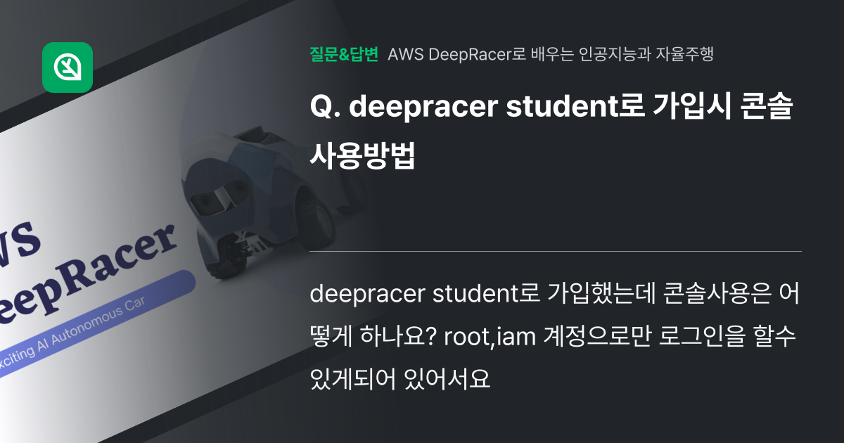 deepracer student로 가입시 콘솔사용방법 - 인프런 | 커뮤니티 질문&답변