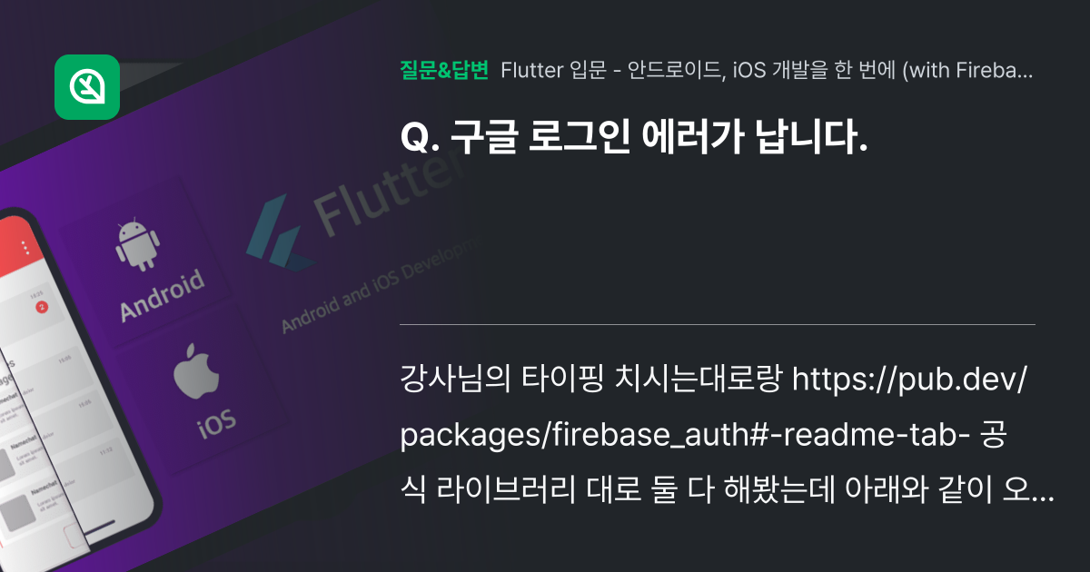 구글 로그인 에러가 납니다. - 인프런 | 커뮤니티 질문&답변