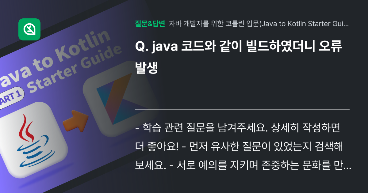 java 코드와 같이 빌드하였더니 오류 발생 - 인프런 | 커뮤니티 질문&답변