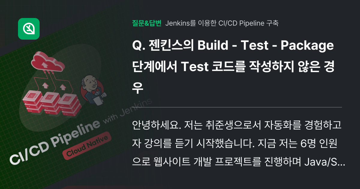 젠킨스의 Build - Test - Package 단계에서 Tes... - 인프런 | 커뮤니티 질문&답변