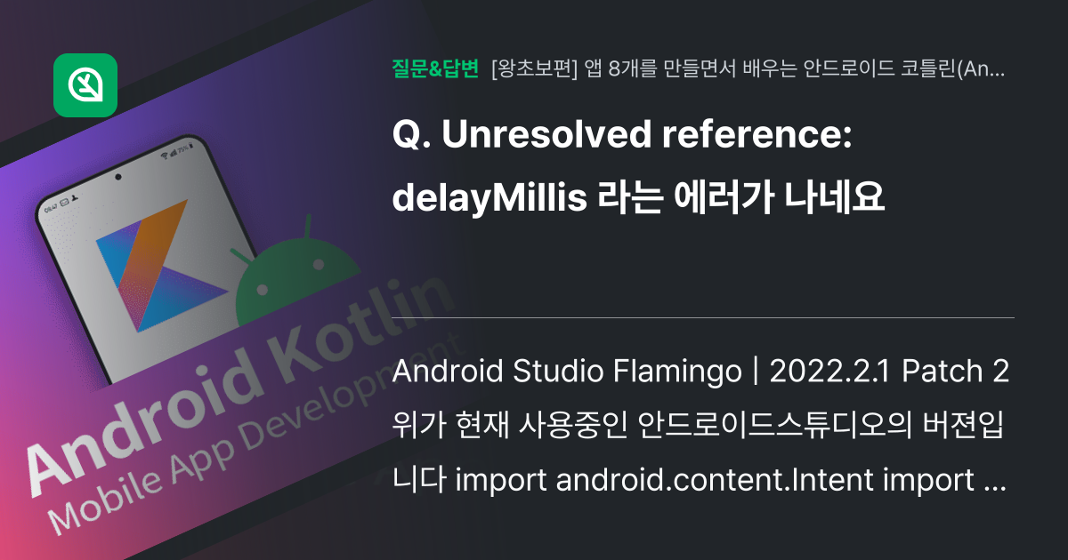 Unresolved reference: delayMillis 라는... - 인프런 | 커뮤니티 질문&답변