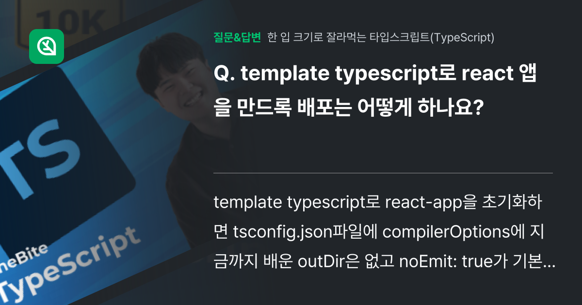 template typescript로 react 앱을 만드록 배포... - 인프런 | 커뮤니티 질문&답변