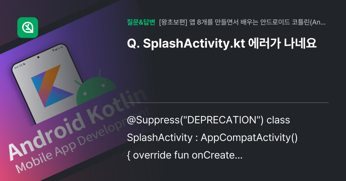 SplashActivity.kt 에러가 나네요 - 인프런 | 커뮤니티 질문&답변