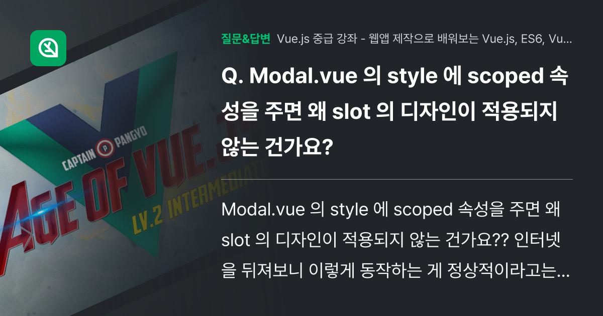 Modal.vue 의 style 에 scoped 속성을 주면 왜 ... - 인프런 | 커뮤니티 질문&답변
