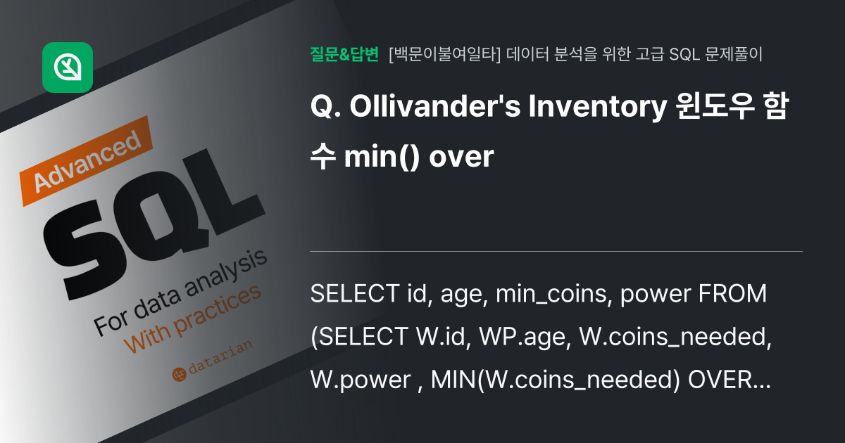 Ollivander's Inventory 윈도우 함수 min()... - 인프런 | 커뮤니티 질문&답변
