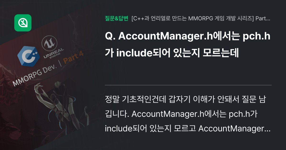 AccountManager.h에서는 pch.h가 include되어... - 인프런 | 커뮤니티 질문&답변