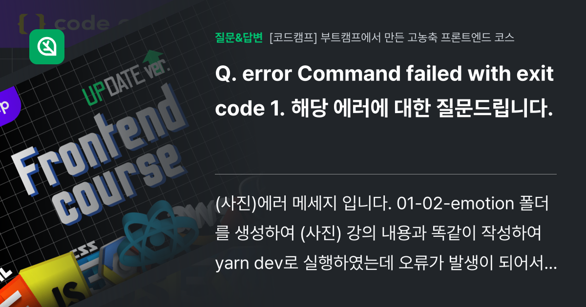 error Command failed with exit code ... - 인프런 | 커뮤니티 질문&답변