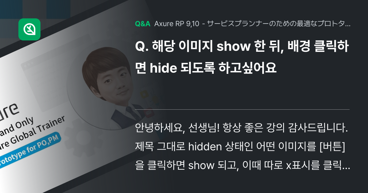 해당 이미지 show 한 뒤, 배경 클릭하면 hide 되... - Inflearn | コミュニティ Q&A