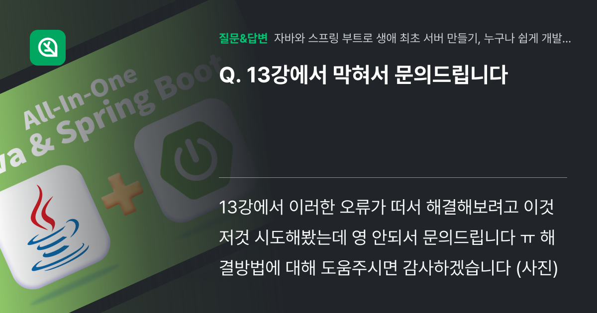 13강에서 막혀서 문의드립니다 - 인프런 | 커뮤니티 질문&답변