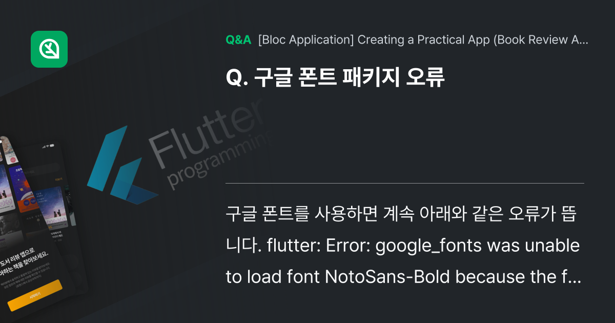 구글 폰트 패키지 오류 - Inflearn | Community Q&A