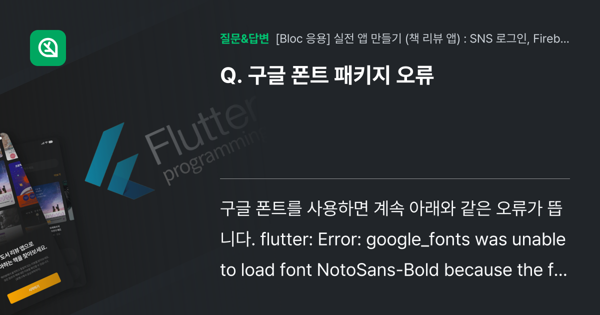 구글 폰트 패키지 오류 - 인프런 | 커뮤니티 질문&답변