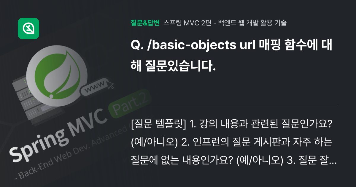 /basic-objects url 매핑 함수에 대해 질문있습니다. - 인프런 | 커뮤니티 질문&답변