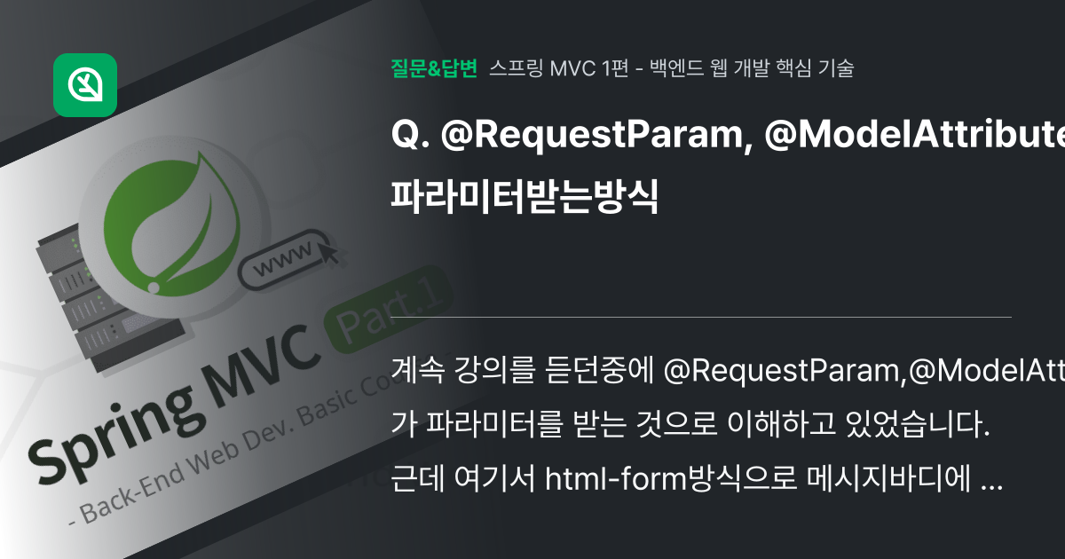 @RequestParam, @ModelAttribute 파라미터받... - 인프런 | 커뮤니티 질문&답변