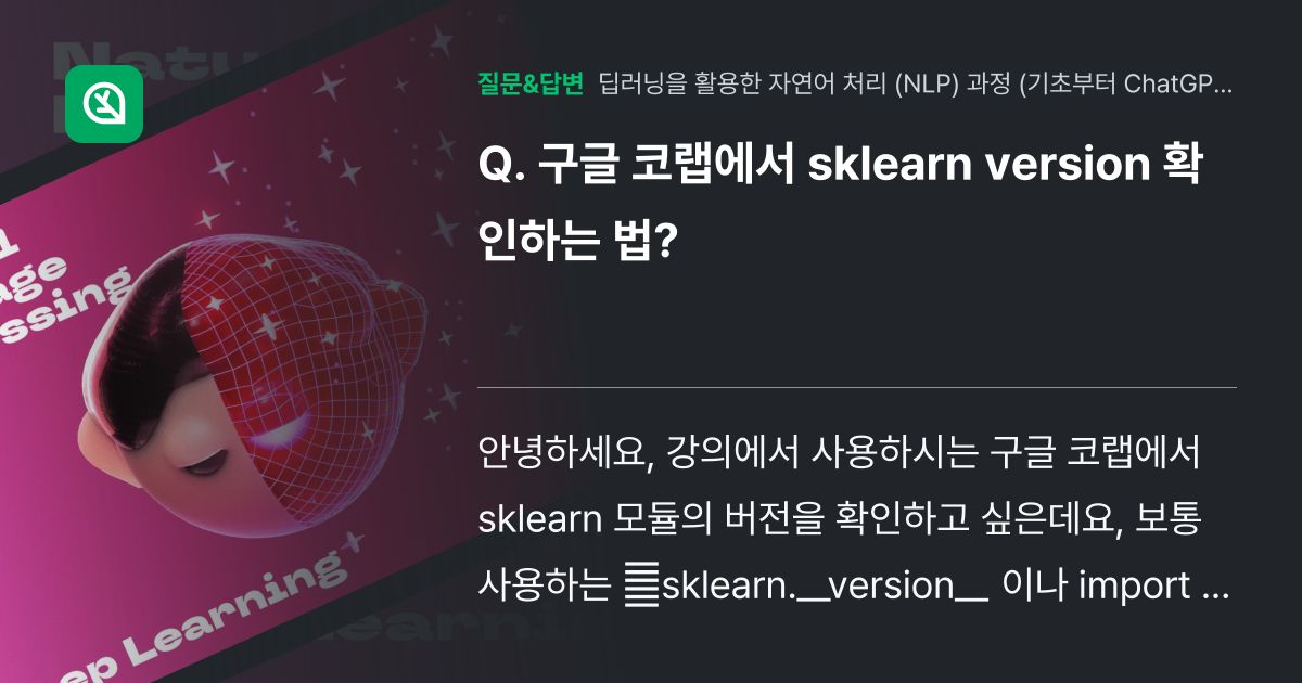 구글 코랩에서 sklearn version 확인하는 법? - 인프런 | 커뮤니티 질문&답변