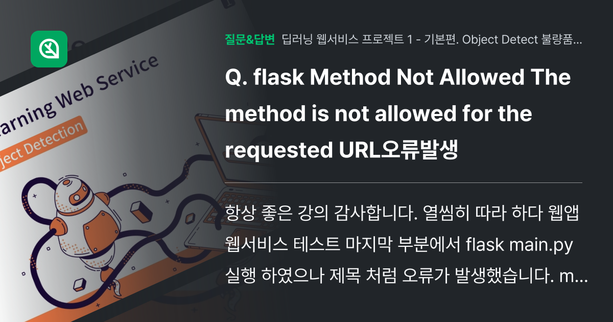 flask Method Not Allowed The method ... - 인프런 | 커뮤니티 질문&답변