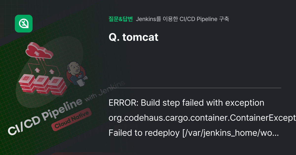 tomcat - 인프런 | 커뮤니티 질문&답변