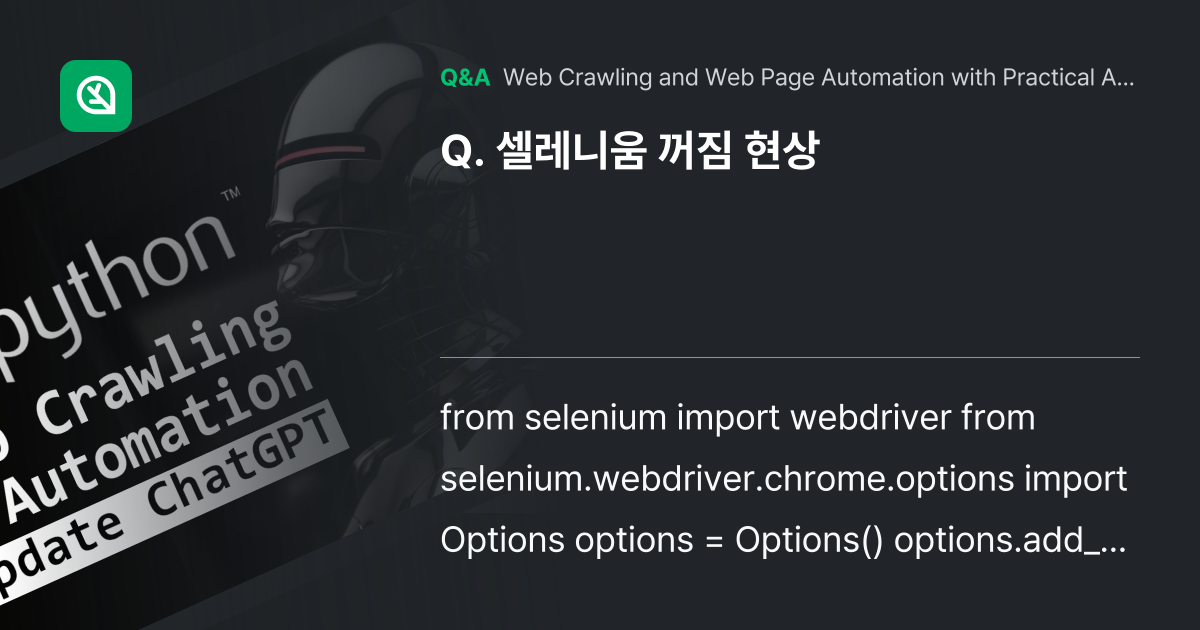 셀레니움 꺼짐 현상 - Inflearn | Community Q&A