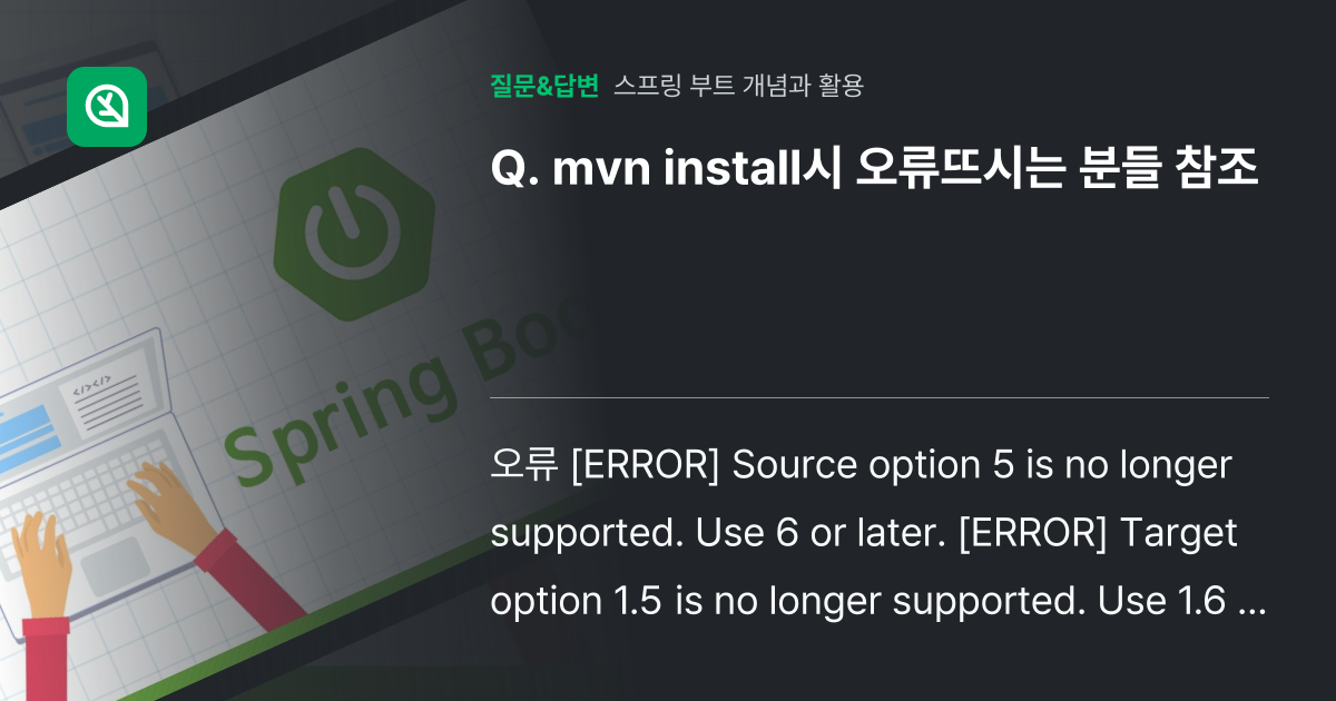 mvn install시 오류뜨시는 분들 참조 - 인프런 | 커뮤니티 질문&답변