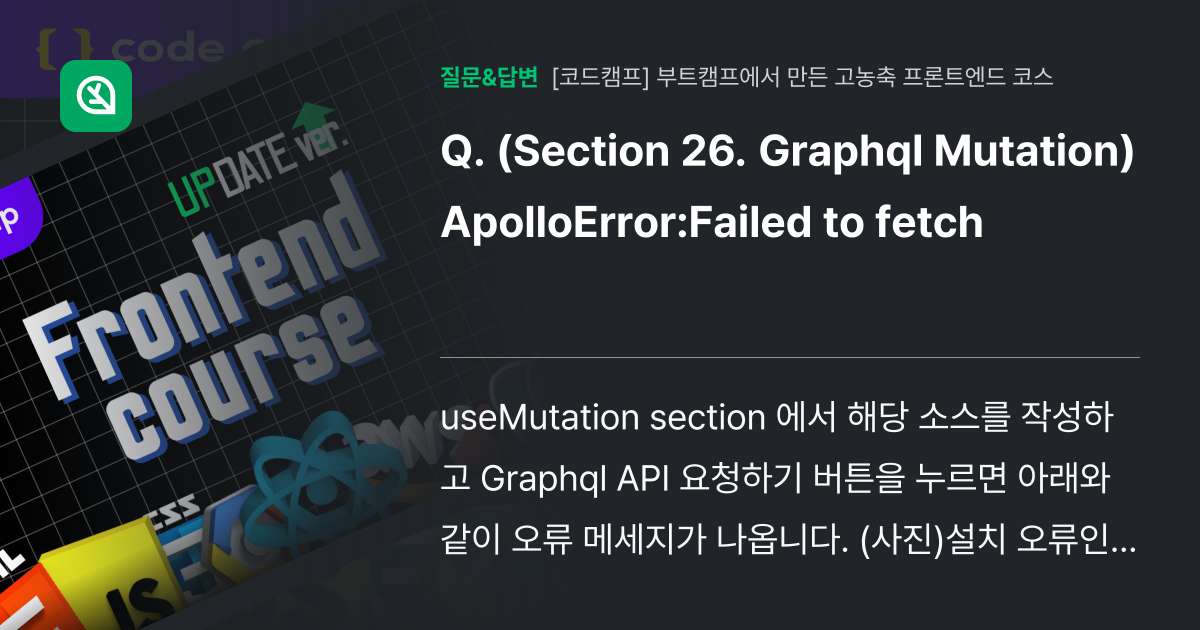 (Section 26. Graphql Mutation) Apoll... - 인프런 | 커뮤니티 질문&답변