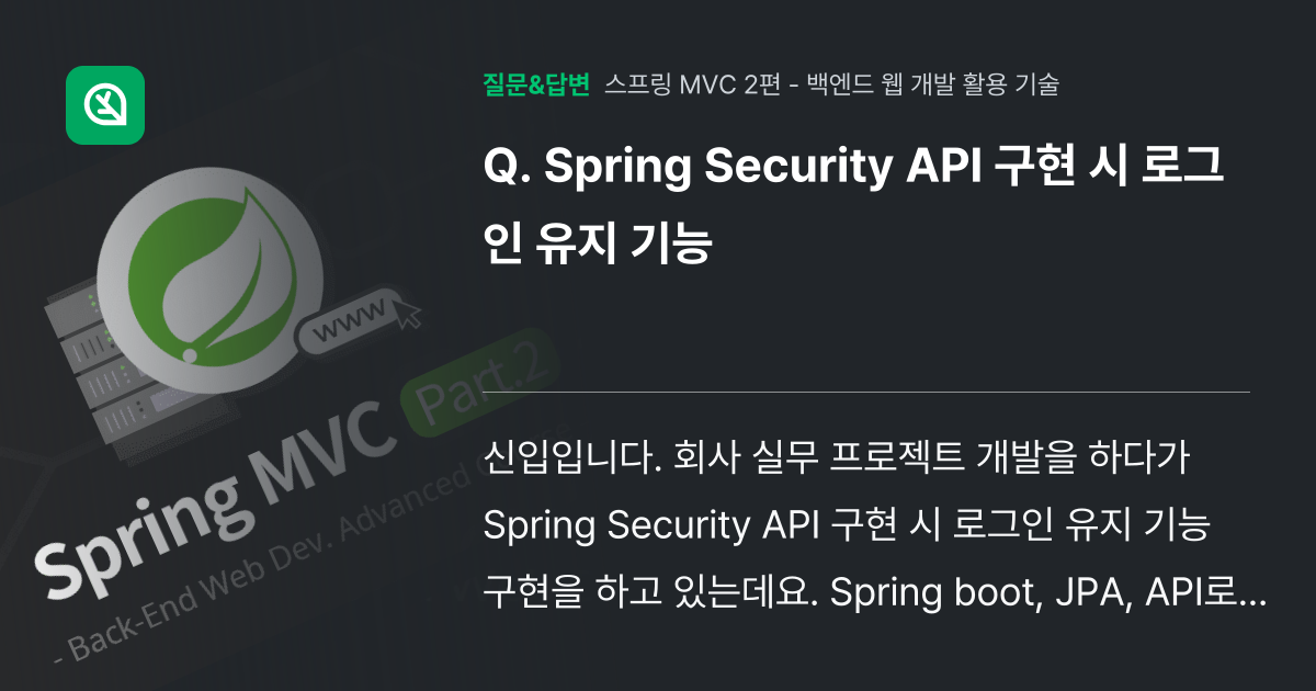 Spring Security API 구현 시 로그인 유지 기능 - 인프런 | 커뮤니티 질문&답변