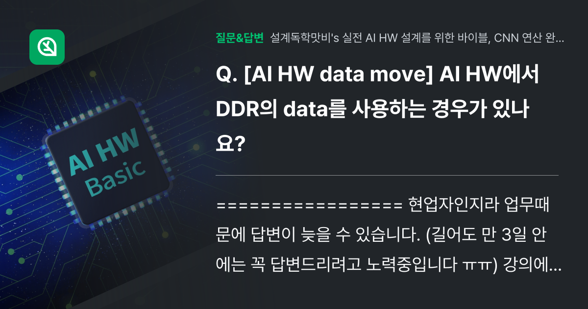 [AI HW data move] AI HW에서 DDR의 data를... - 인프런 | 커뮤니티 질문&답변