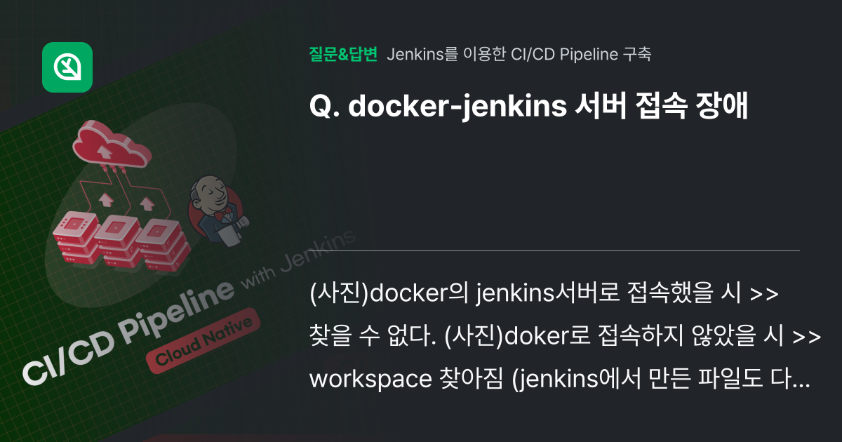 docker-jenkins 서버 접속 장애 - 인프런 | 커뮤니티 질문&답변