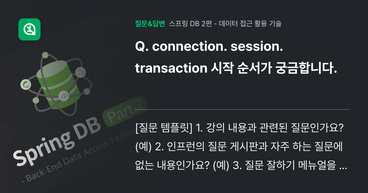 connection. session. transaction 시작 ... - 인프런 | 커뮤니티 질문&답변