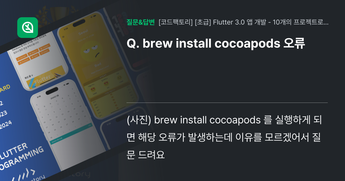 brew install cocoapods 오류 - 인프런 | 커뮤니티 질문&답변