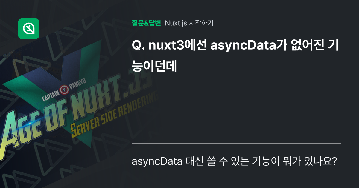 nuxt3에선 asyncData가 없어진 기능이던데 - 인프런 | 커뮤니티 질문&답변