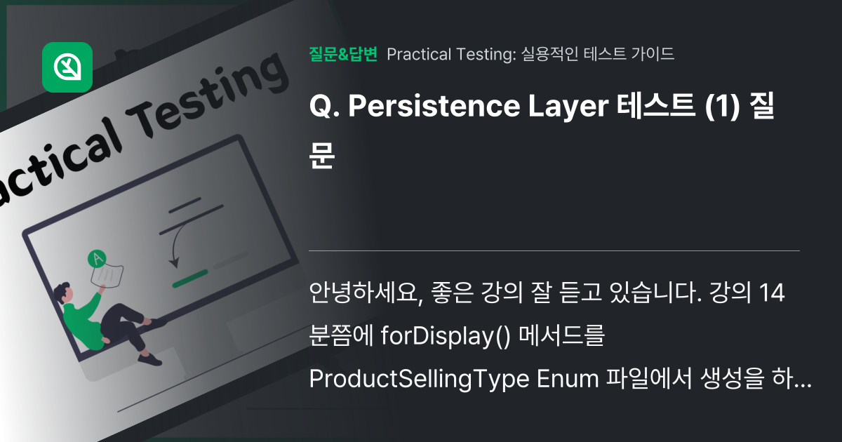 Persistence Layer 테스트 (1) 질문 - 인프런 | 커뮤니티 질문&답변