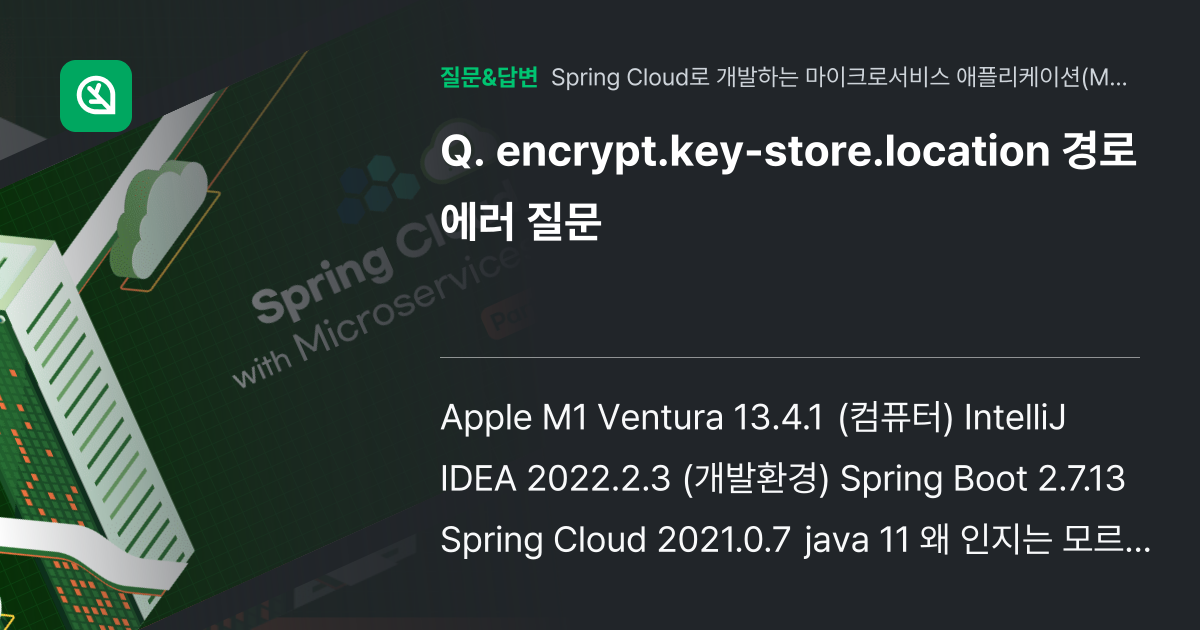 encrypt.key-store.location 경로 에러 질문 - 인프런 | 커뮤니티 질문&답변