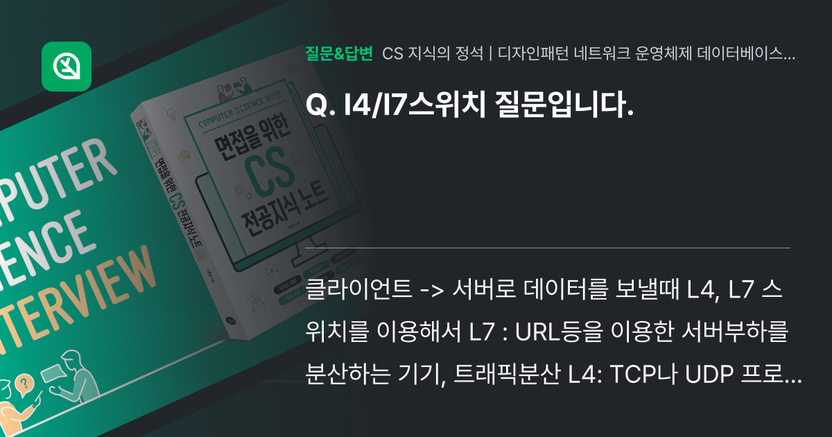 l4/l7스위치 질문입니다. - 인프런 | 커뮤니티 질문&답변