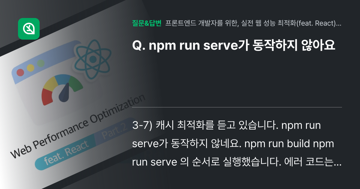 npm run serve가 동작하지 않아요 - 인프런 | 커뮤니티 질문&답변
