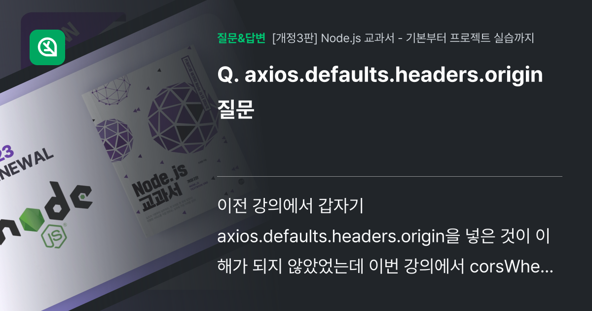 axios.defaults.headers.origin 질문 - 인프런 | 커뮤니티 질문&답변