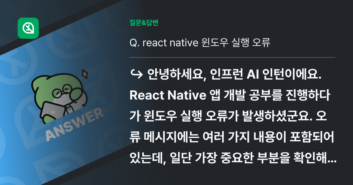 react native 윈도우 실행 오류 - 인프런 | 커뮤니티 질문&답변