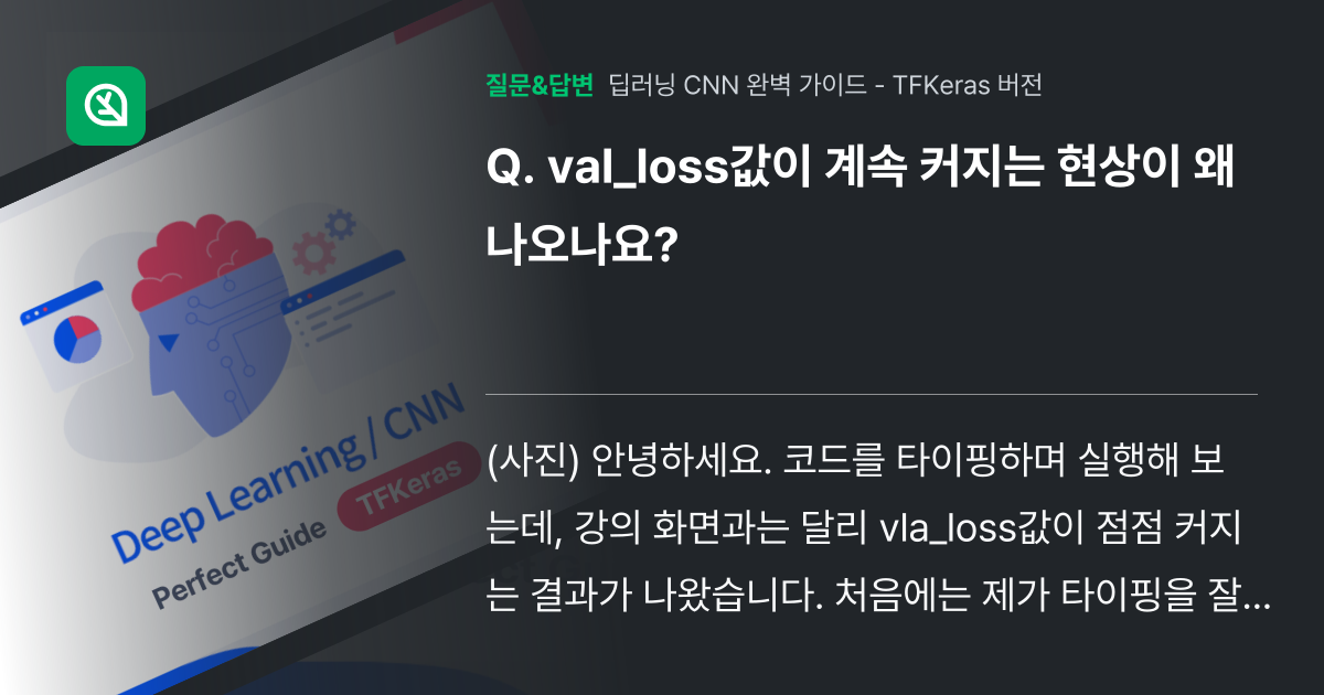 val_loss값이 계속 커지는 현상이 왜 나오나요? - 인프런 | 커뮤니티 질문&답변