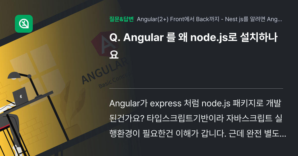 Angular 를 왜 node.js로 설치하나요 - 인프런 | 커뮤니티 질문&답변
