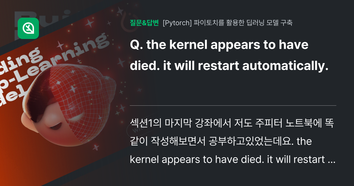 the kernel appears to have died. it ... - 인프런 | 커뮤니티 질문&답변